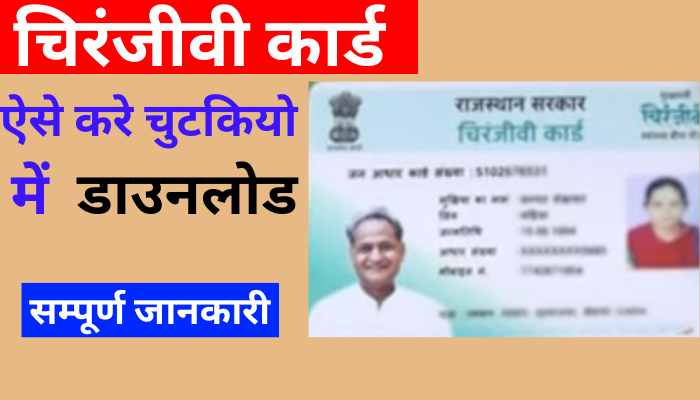 Chiranjeevi Card Download कैसे करे l 10 लाख रूपये तक का मुफ्त इलाज