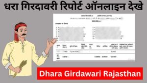 Dhara Girdawari Rajasthan 2023: धरा गिरदावरी रिपोर्ट, नक़ल ऑनलाइन देखे ...